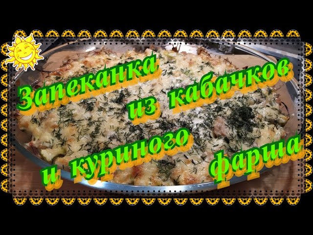Запеканка из кабачков и куриного фарша.mp4