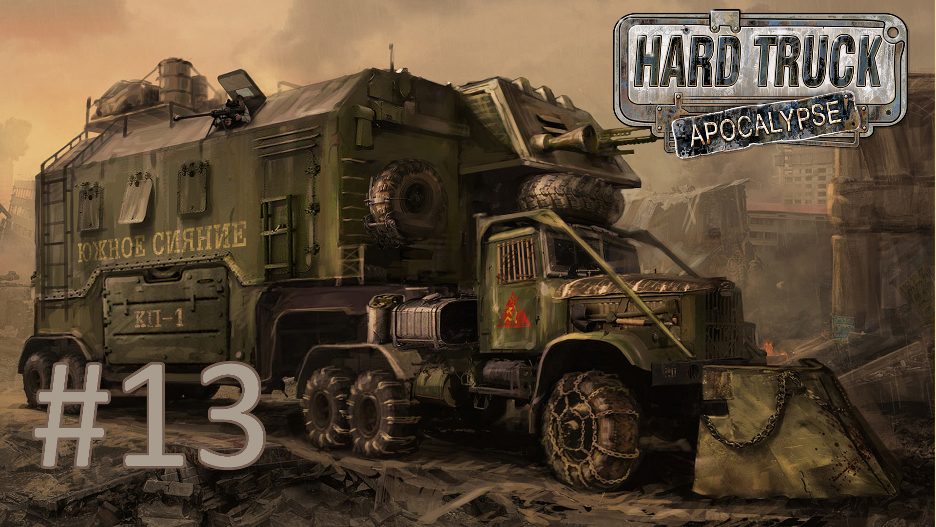 Прохождение Hard Truck Apocalypse/Ex Machina - Часть 13. Финал