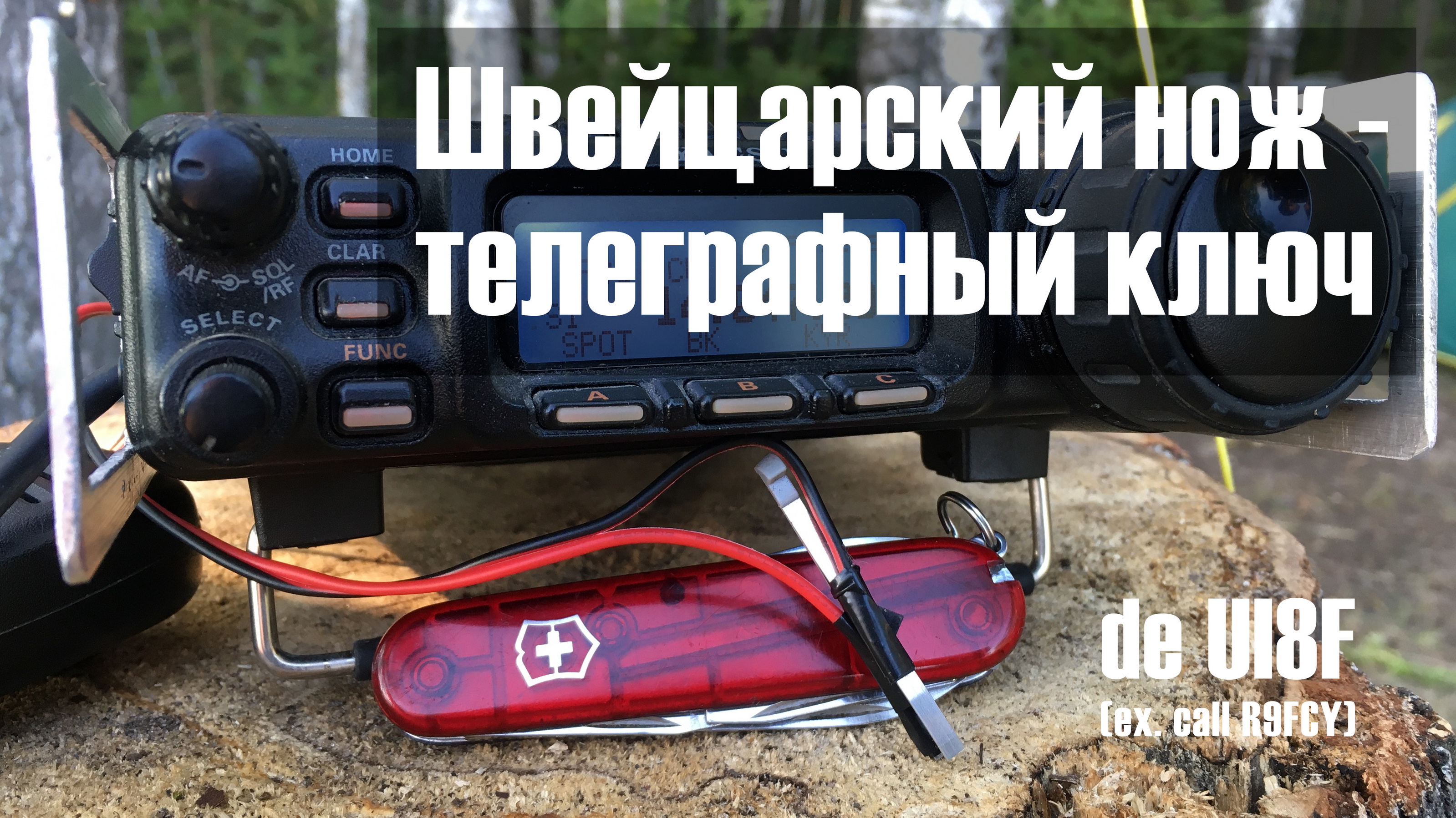 Телеграфный ключ из швейцарского ножа Victorinox