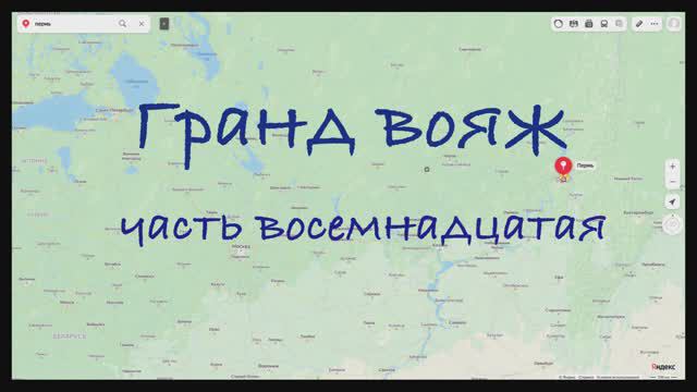 Гранд вояж. Часть восемнадцатая. 29 июня 2022 года.