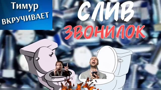 СЛИВ мошенников. Микс 2