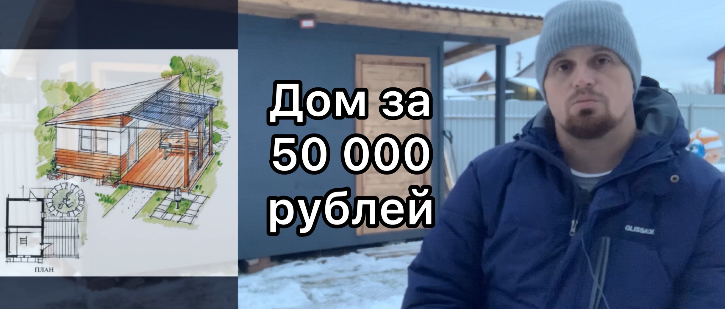 Дом за 50 000 рублей