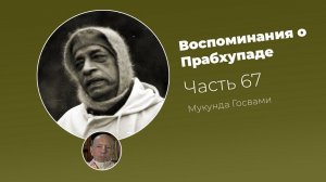 «Воспоминания о Прабхупаде». Фильм 67. Prabhupada Memories