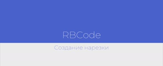 RBCode - Создание нарезки