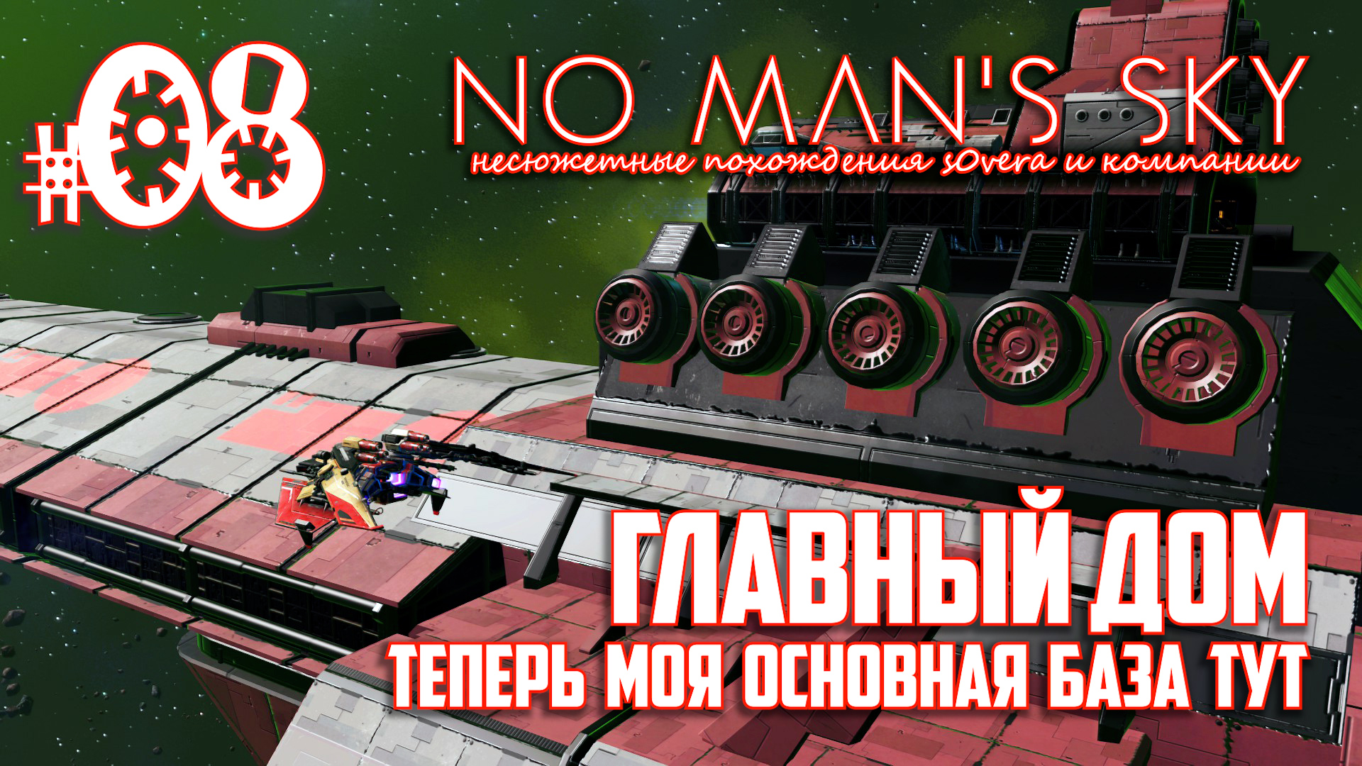 NMS_2-08[1/2]: Главный дом, Теперь моя основная база тут (No Man's Sky кооп на русском)
