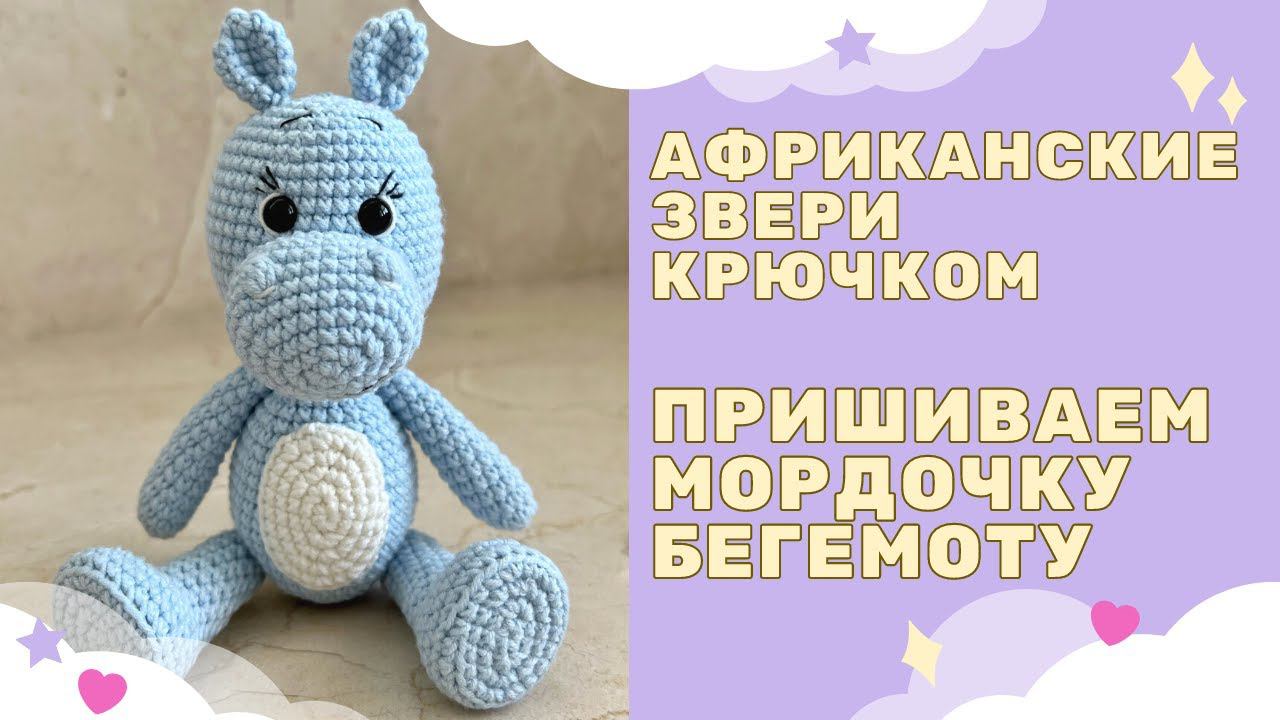 Вяжем бегемота крючком / пришиваем мордочку