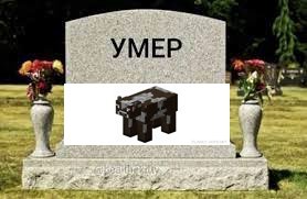 впервые умер от коровы в майнкравт