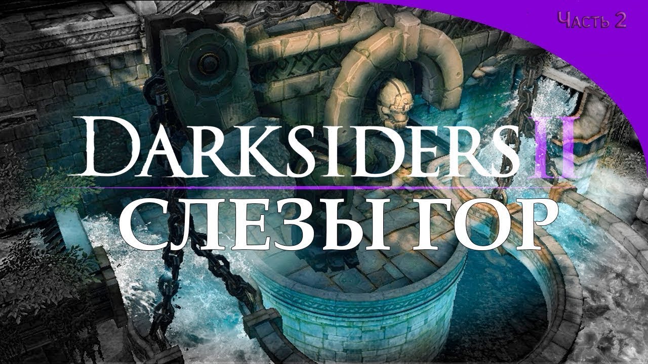 Прохождение Darksiders II Deathinitive Edition #2/Плакали горы