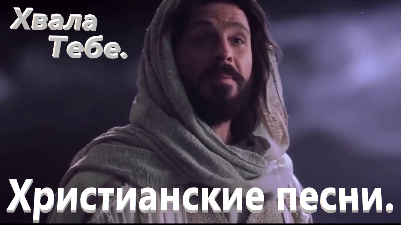 Хвала Тебе. Новые христианские песни.