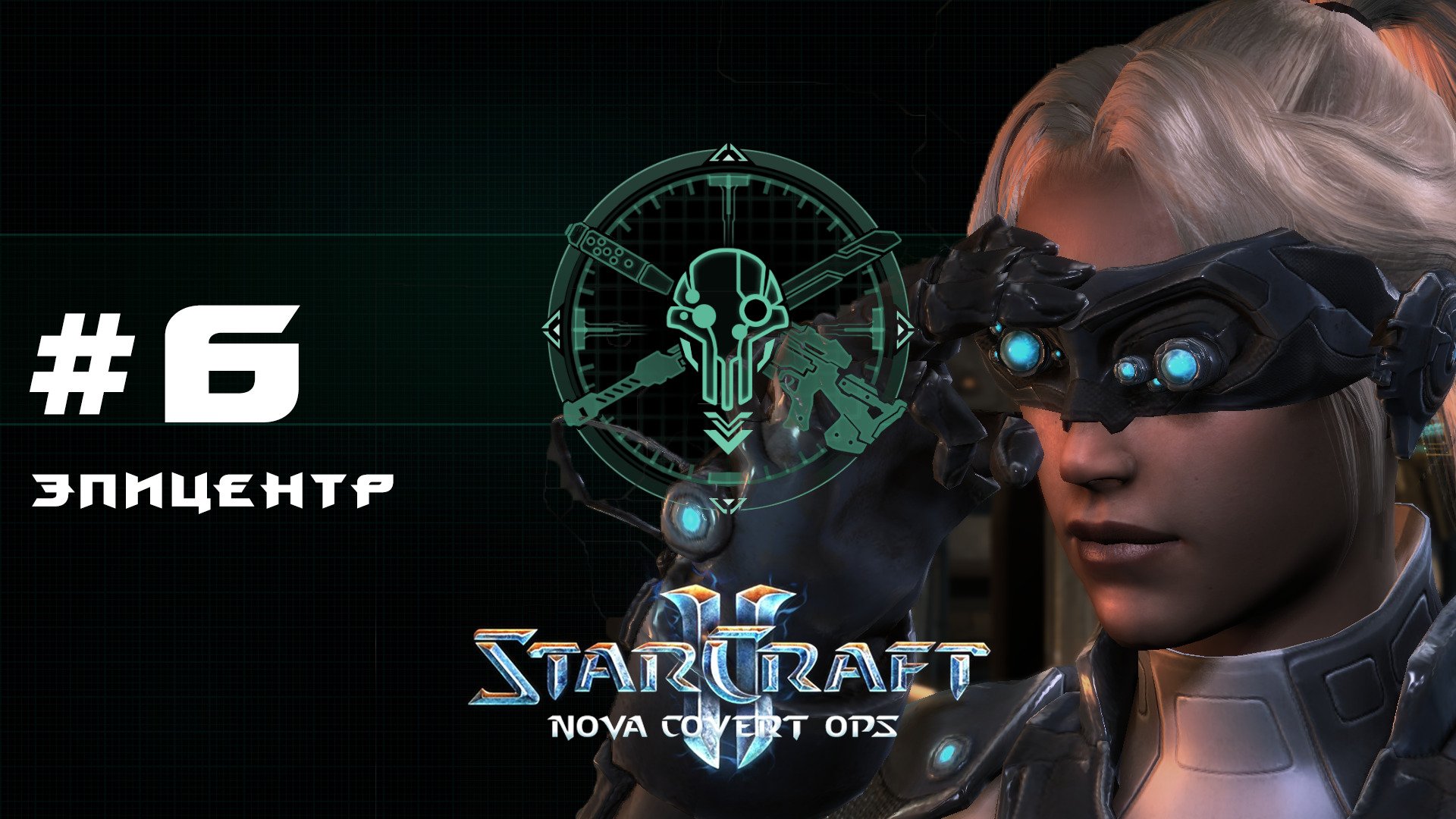 Прохождение StarCraft 2 Nova Covert Ops Эксперт. Задание 6 Эпицентр