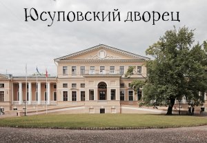 Юсуповский дворец на Мойке |Санкт-Петербург