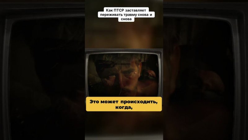 Пора взглянуть в лицо тревоге: Как ПТСР влияет на нашу жизнь!