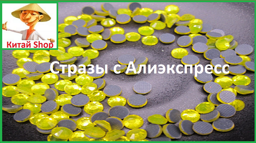 Стразы с алиэкспресс.Распаковка,обзор посылки из Китая