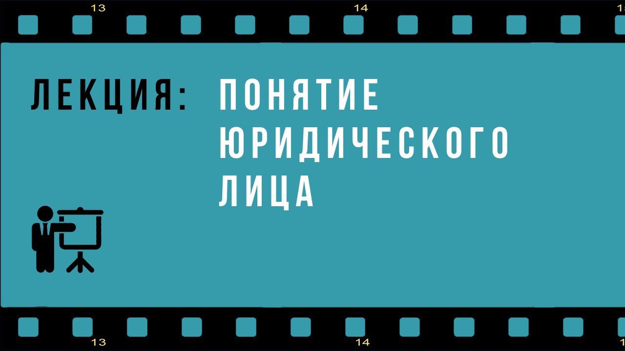 Что такое юридическое лицо: взгляд на субъекты права в русле классического учения о лицах