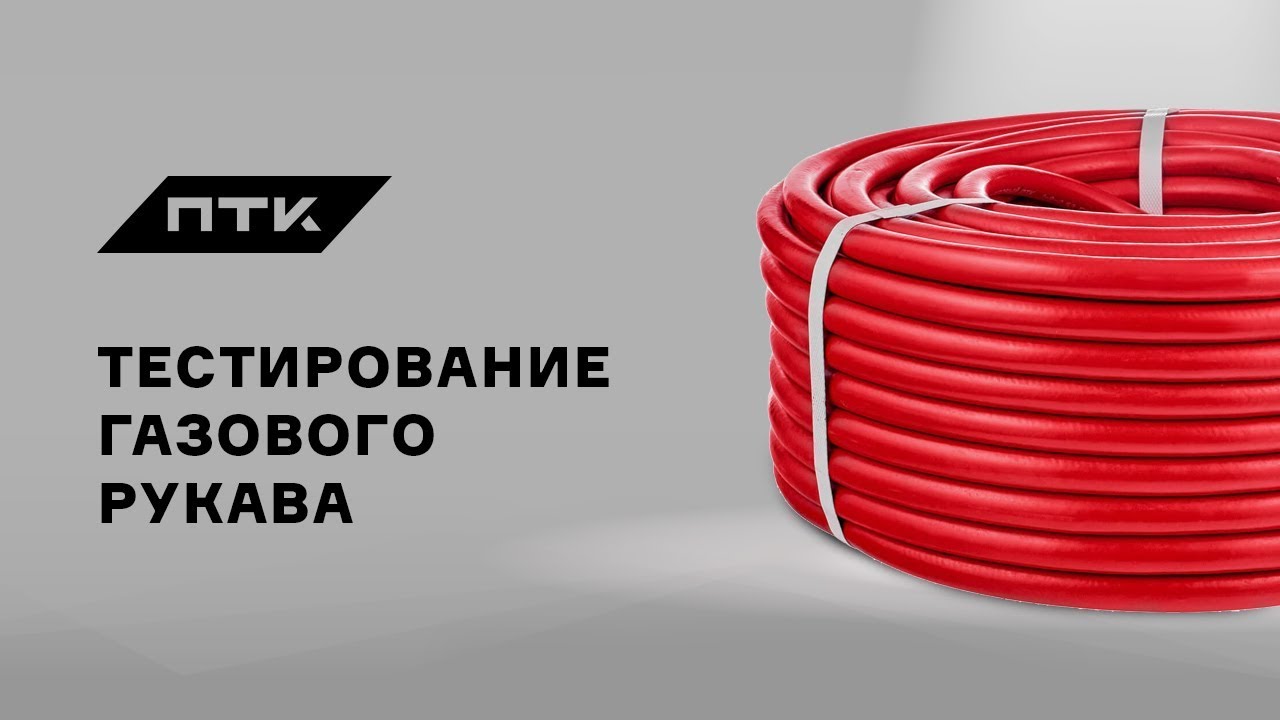 Результаты тестирования газового рукава ПТК