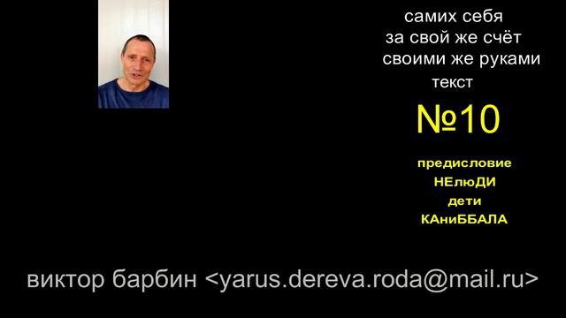 я10  НЕлюДИ  дети КАниББАЛА 01.06.2020г ЯРУС  ( ранее было опубликовано на YouTube )