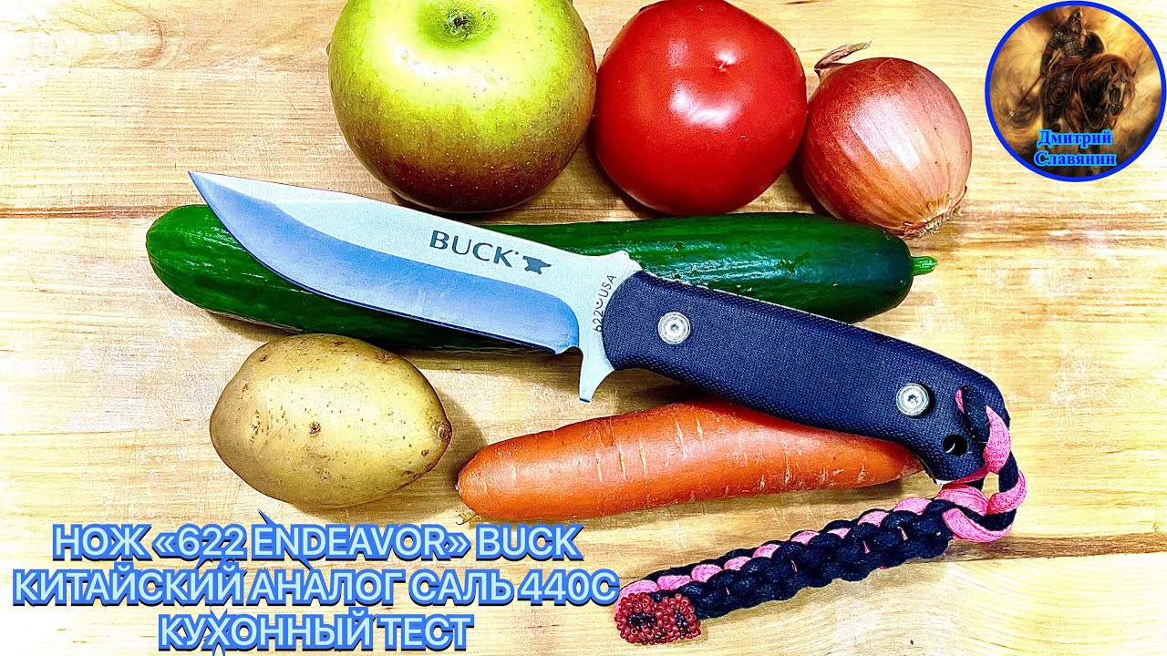 НОЖ «622 ENDEAVOR» BUCK КИТАЙСКИЙ АНАЛОГ, СТАЛЬ 440С, КУХОННЫЙ ТЕСТ