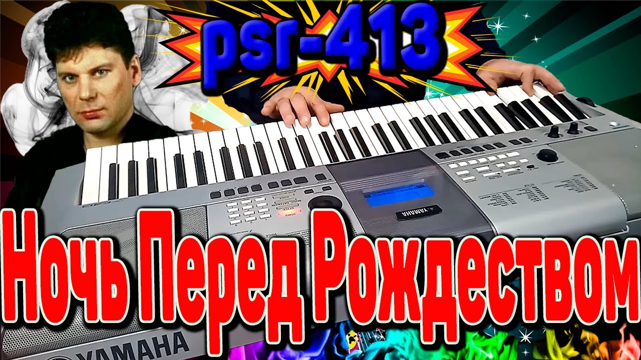 Сектор Газа Ночь Перед Рождеством на синтезаторе YAMAHA