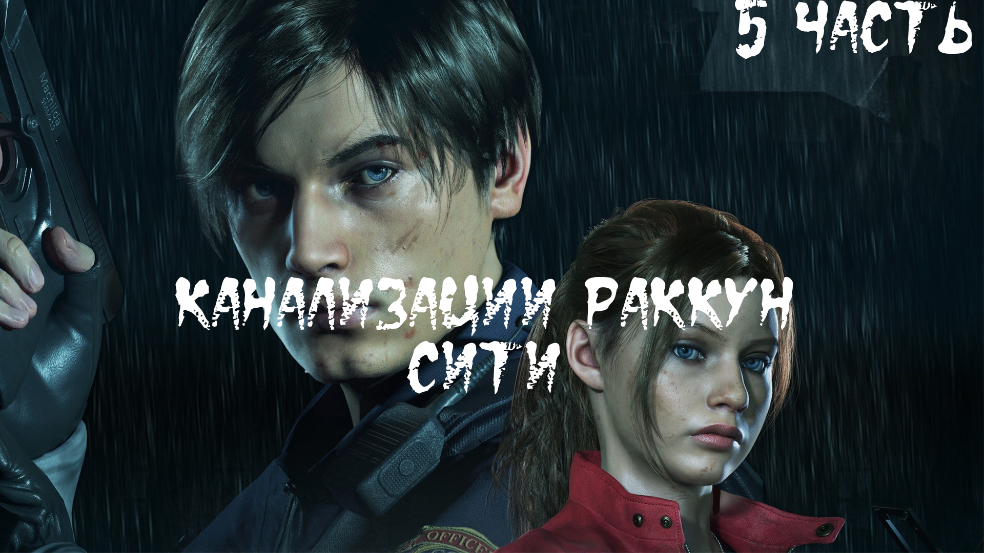 Прохождение Resident Evil 2 REMAKE. 5 Часть l Канализации Раккун Сити