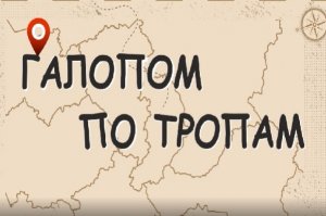 Музей-заповедник "Казановка" - в программе "Галопом по тропам"