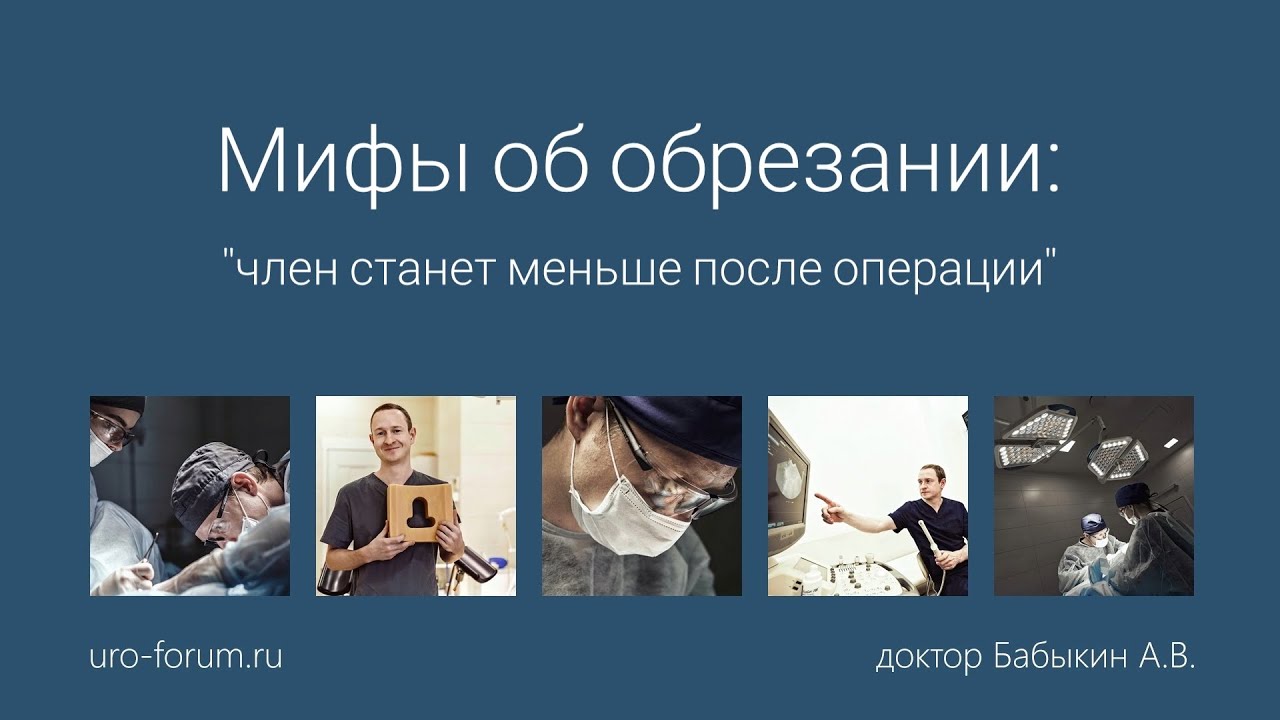 Мифы об обрезании крайней плоти: "член станет меньше после операции"