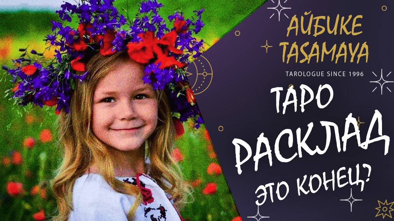 КОНЕЦ СПЕЦОПЕРАЦИИ В ИЮЛЕ - расклад ТАРО
