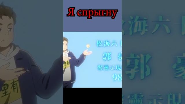 Отпусти меня я прыгну  #Shorts #Anime #смешные #приколы #нарезки