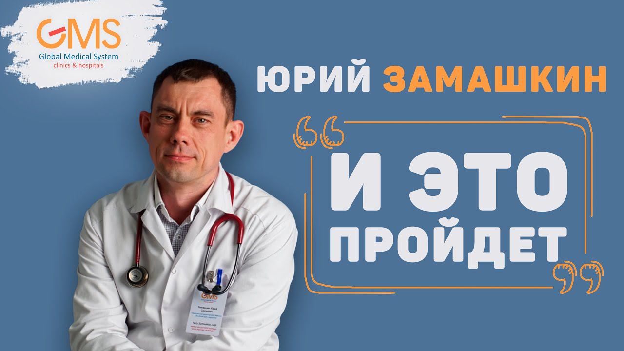 ЮРИЙ ЗАМАШКИН - О МЕЧТЕ, СТРАХАХ, УХОДЕ ИЗ ПРОФЕССИИ И О МНОГОМ ДРУГОМ