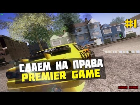 [Premier Game] #1 - Сдаём на Права