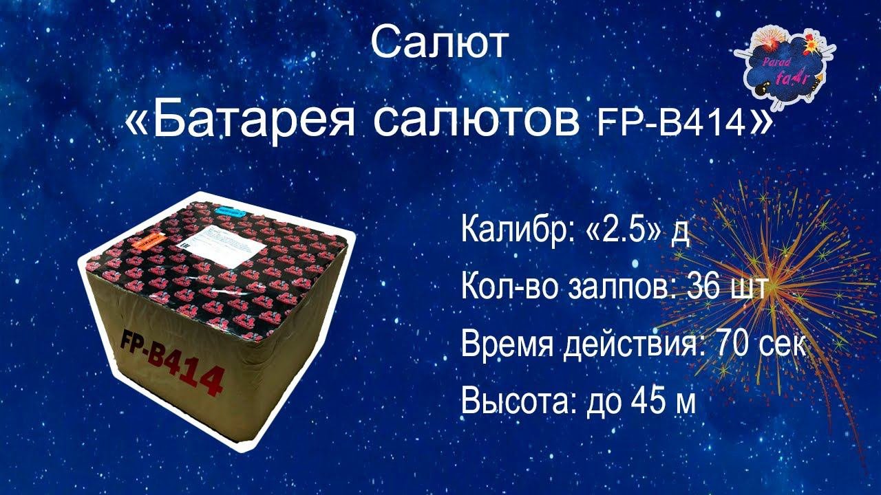 Фейерверк "Батарея салютов" FP-B414