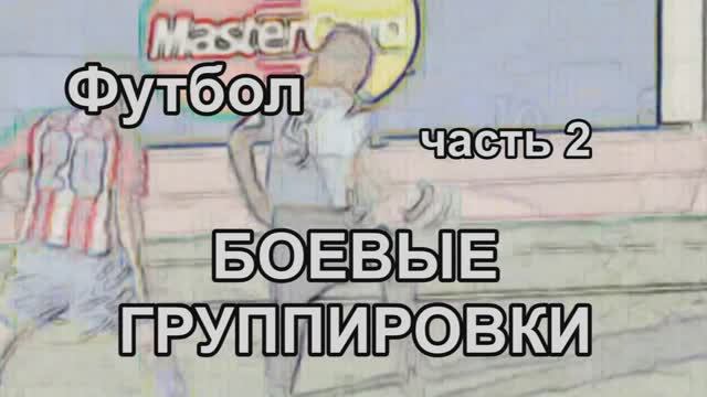 Футбол. Часть2. Боевые группировки