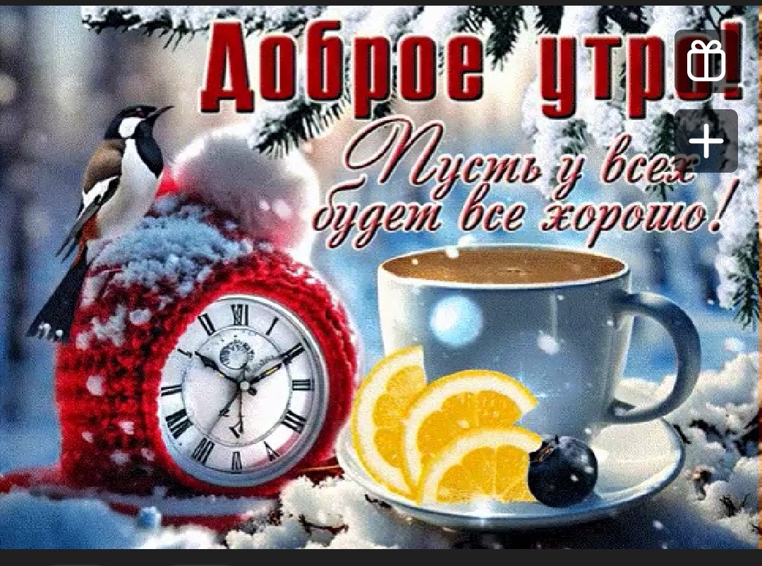 И снова Здравствуйте!!!! С добрым - добрым Утром, дорогие мои!!!!