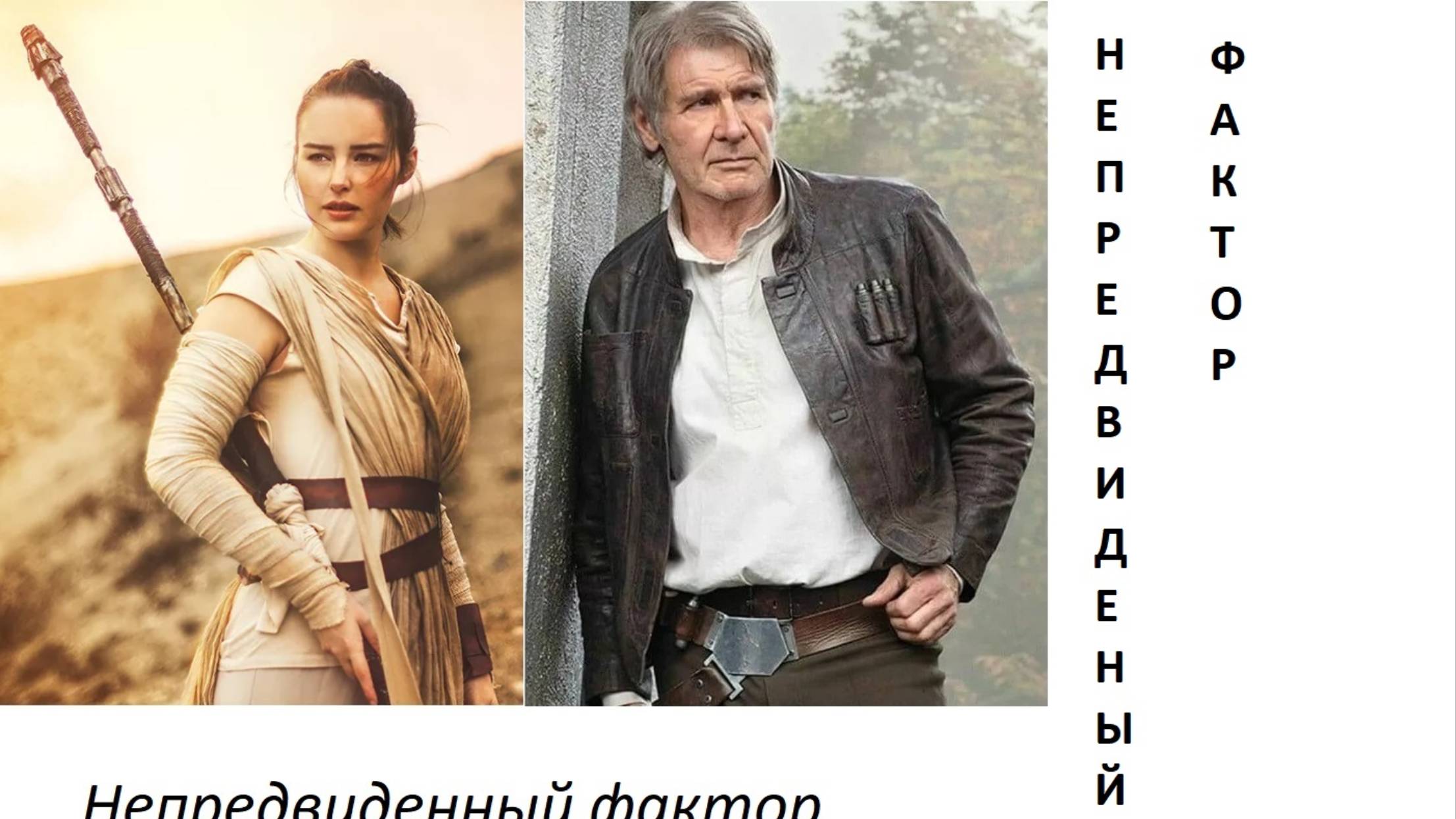 star wars: Непредвиденный фактор часть 6