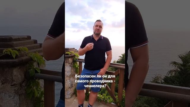 Безопасен ли ченнелинг?