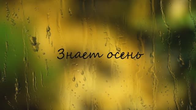 Робан - Знает осень | Текст песни