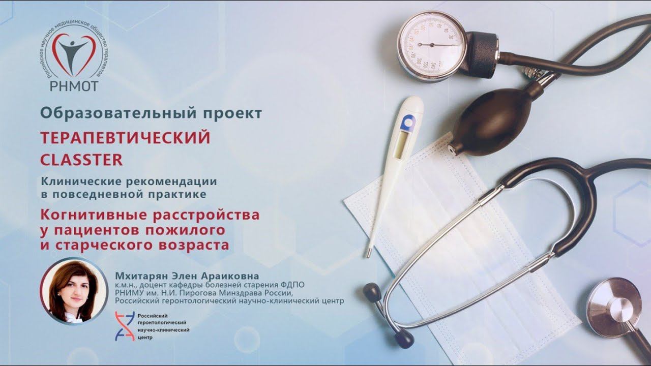 Терапевтический CLASSTER. Когнитивные расстройства у пациентов пожилого и старческого возраста.
