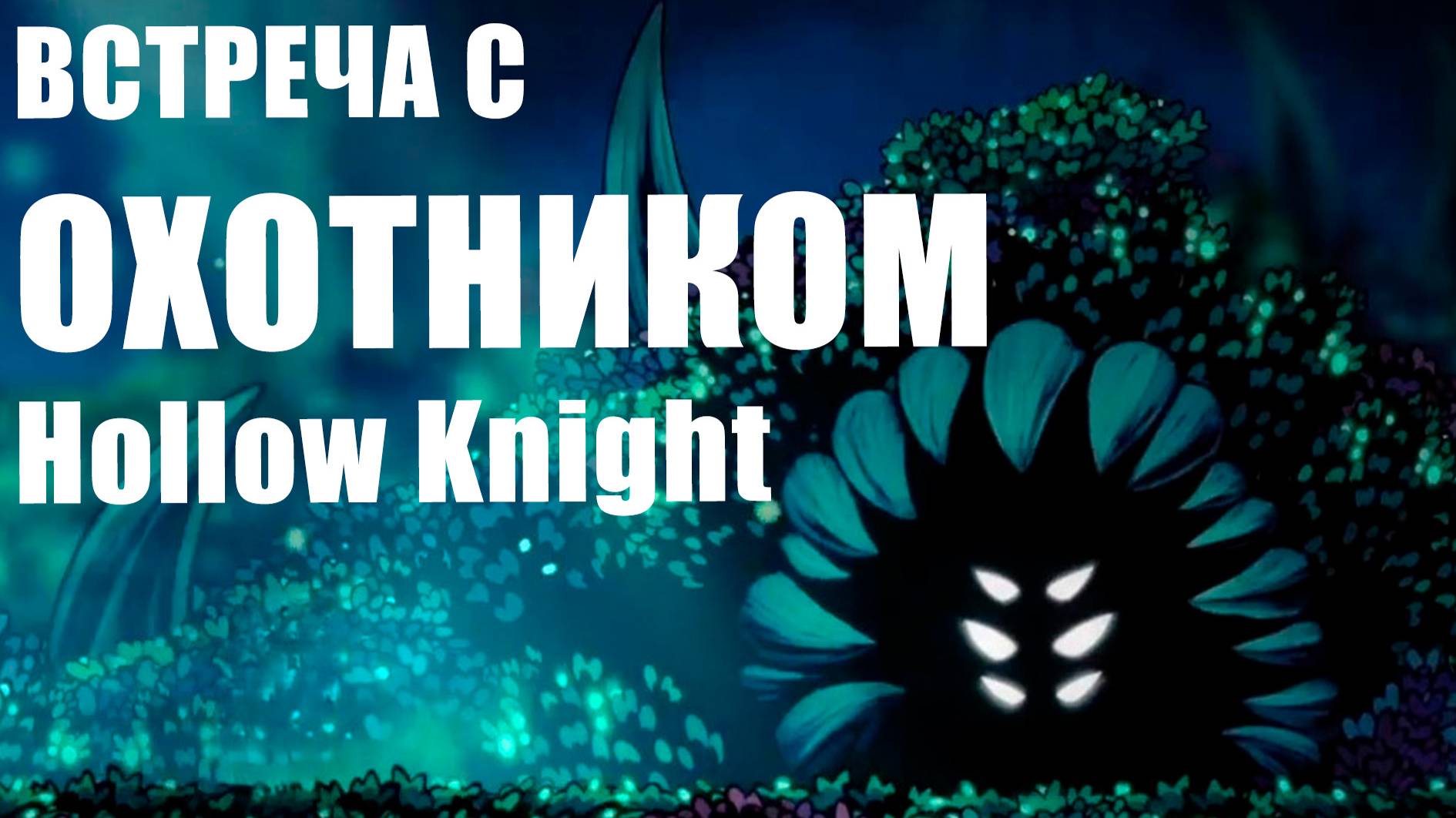 Hollow Knight-Прохождение #6