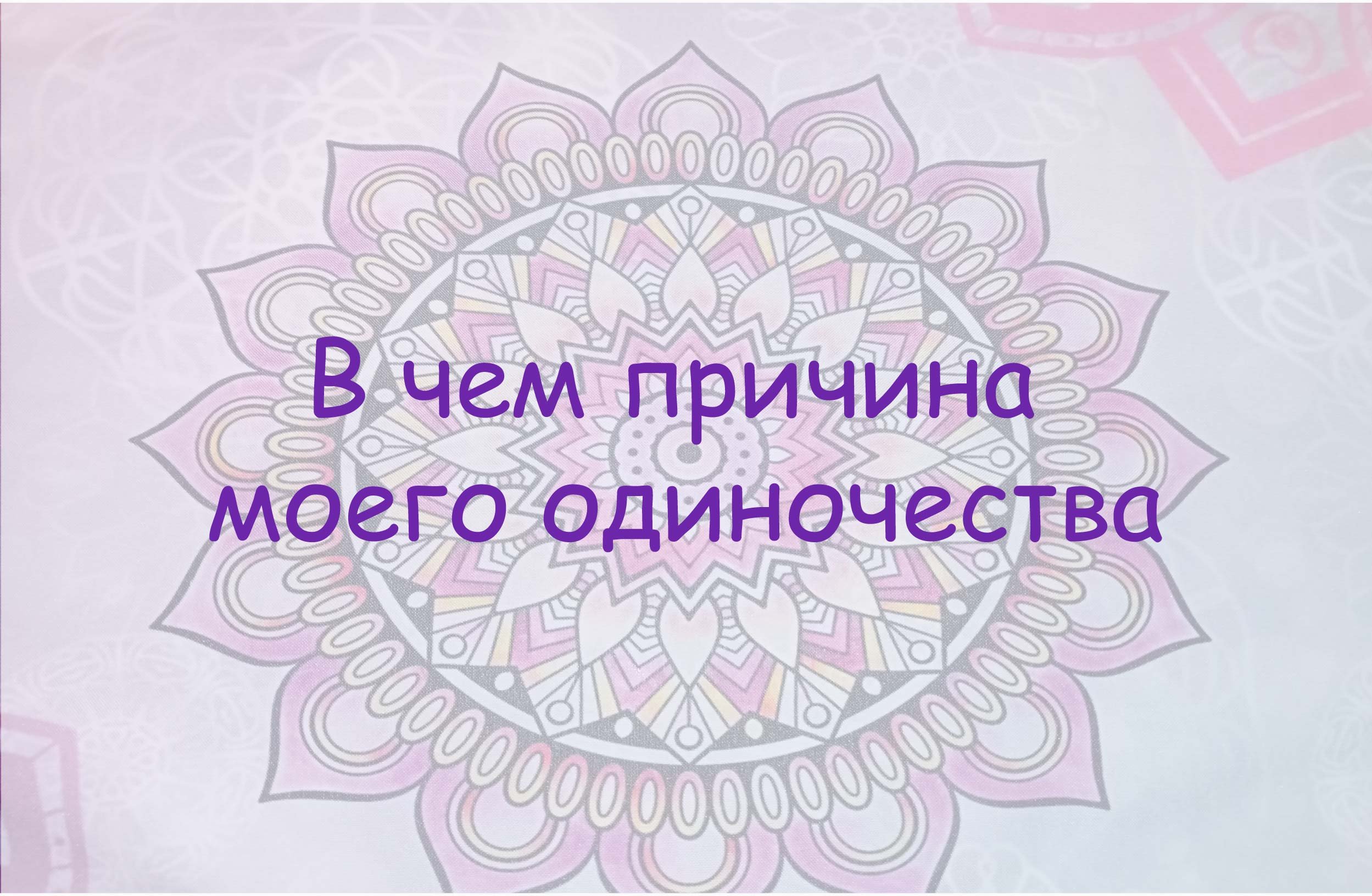 В чем причина моего одиночества. Новый разбор ситуации.