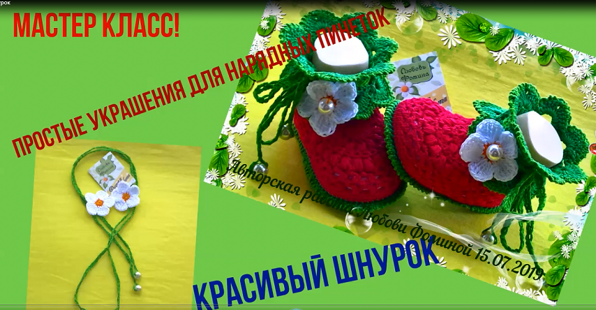 Нарядный шнурок для красивой пинетки!!