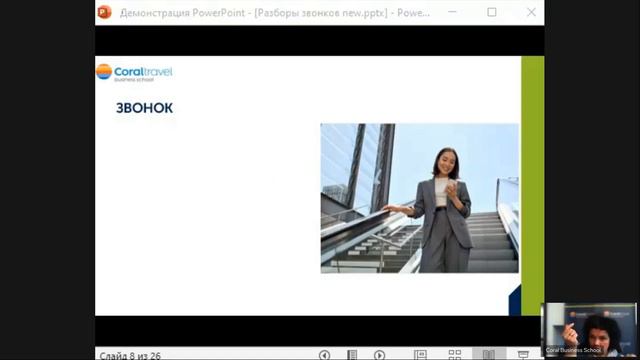Online практикум "Разбор звонков"