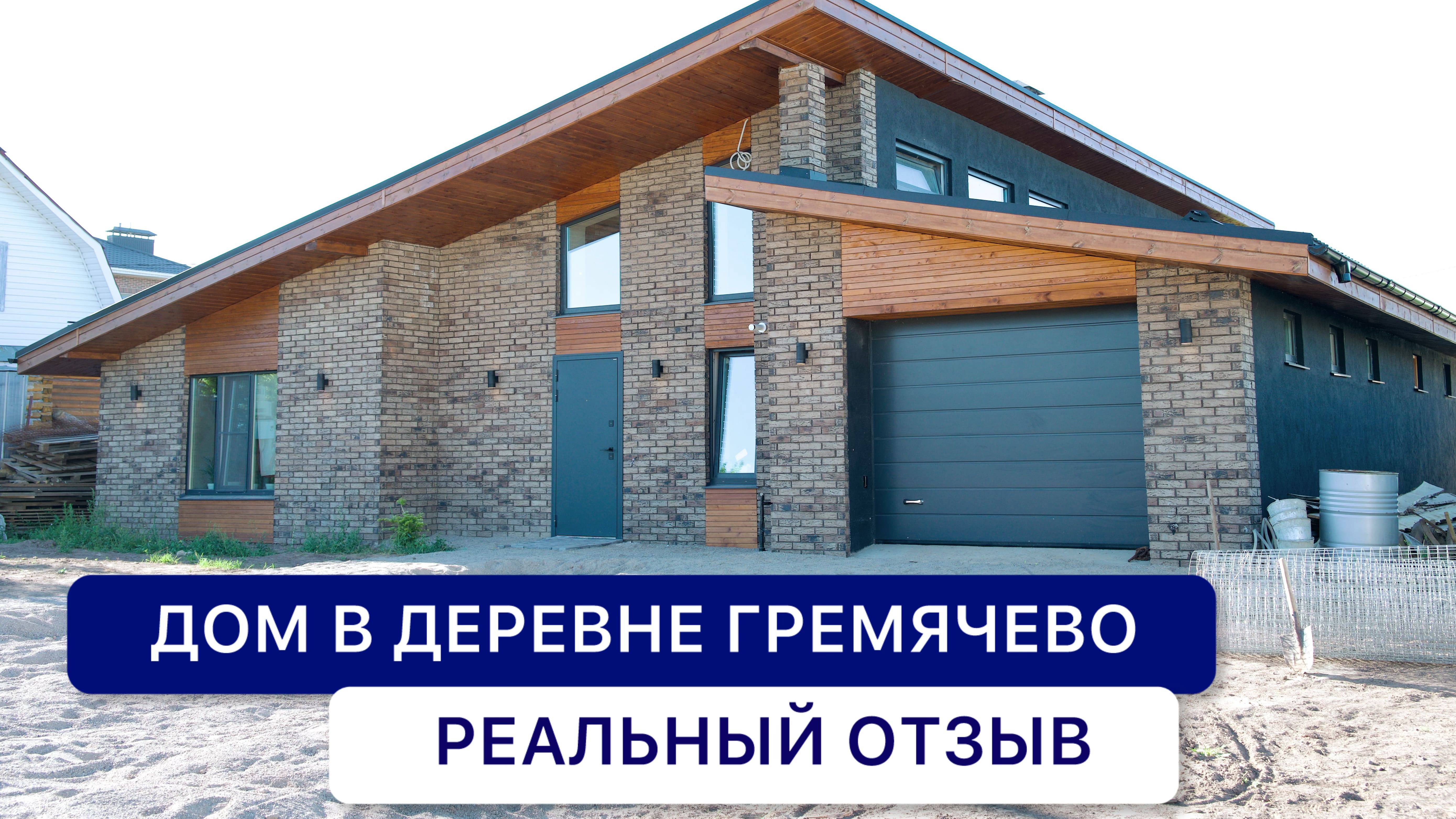 Реальный отзыв заказчика, дом в дер. Гремячево