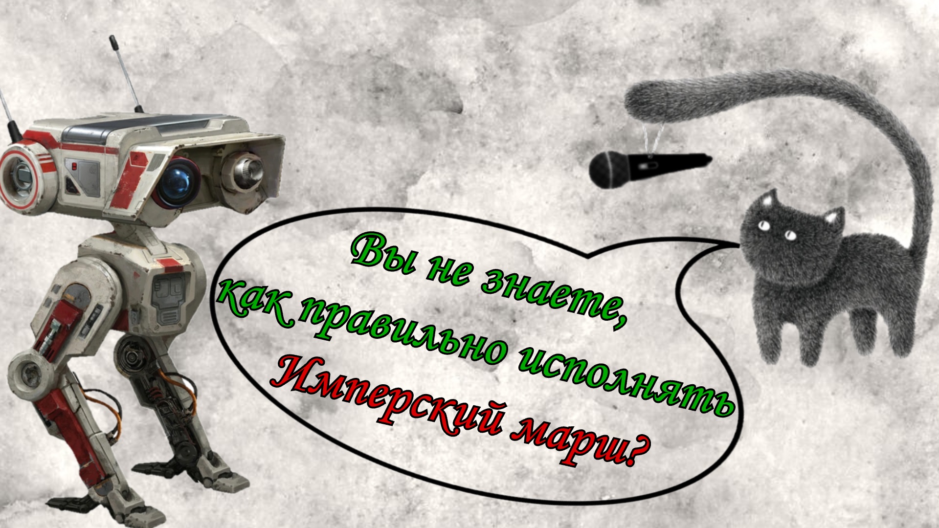 КАК ИСПОЛНЯТЬ ИМПЕРСКИЙ МАРШ?