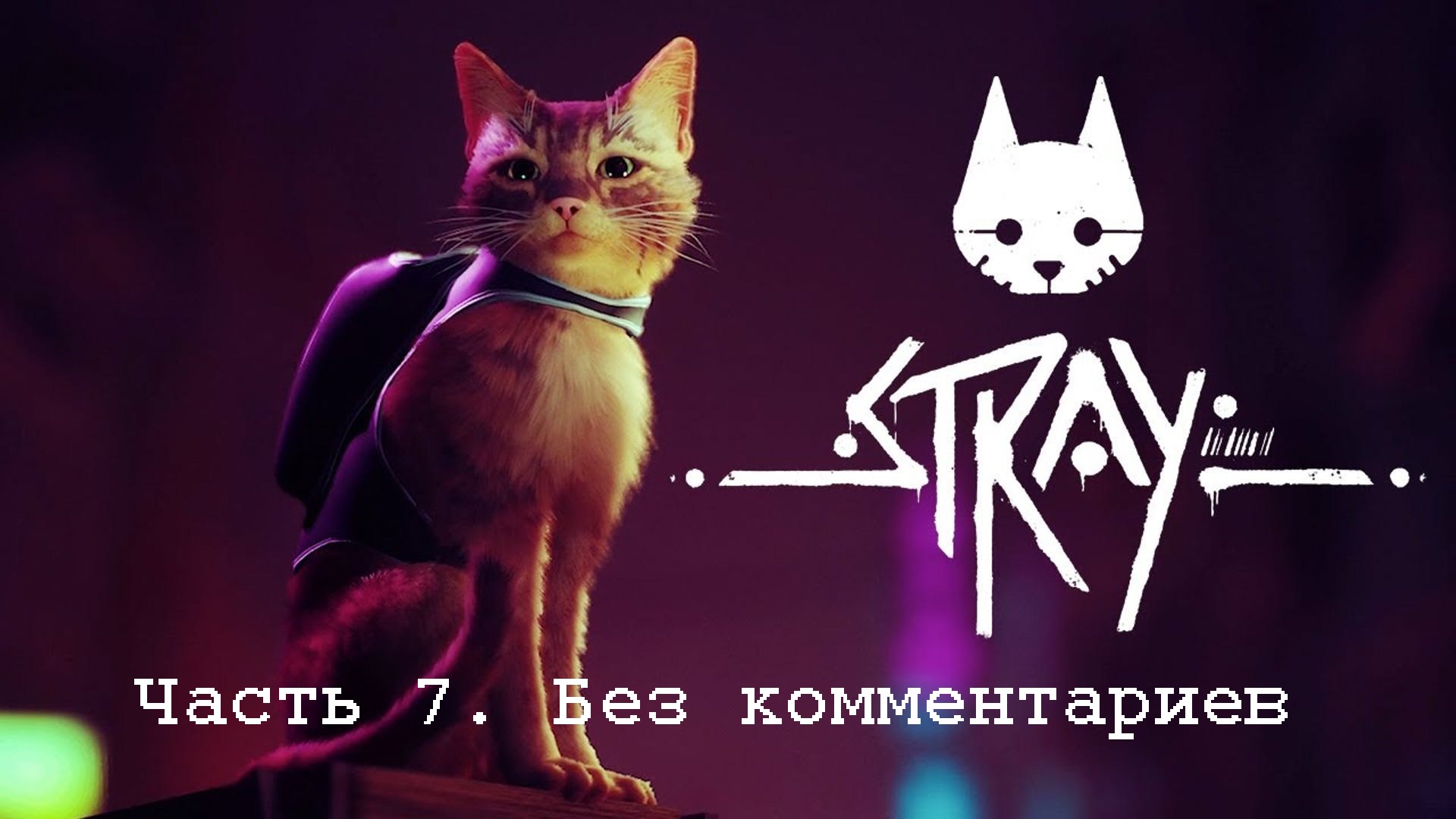 STRAY. Часть 7. Мидтаун (часть 2). Прохождение. Без комментариев.