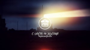 С днем рождения Черноморское