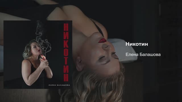 Никотин, Балашова (lyric video 2020)