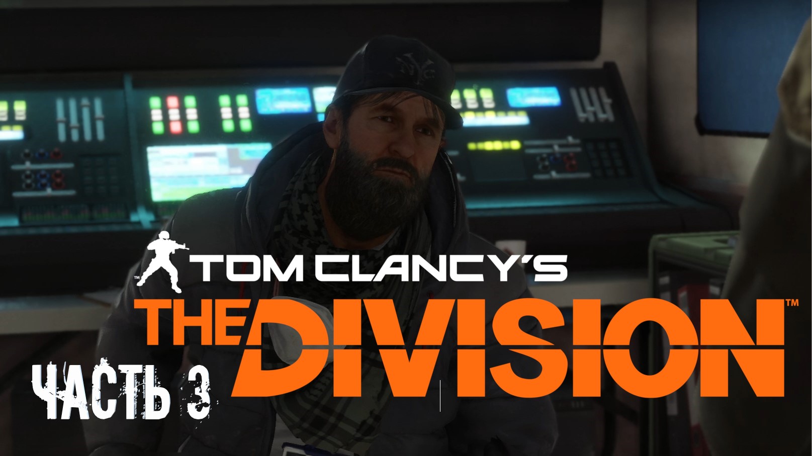Tom Clancy's The Division * Часть 3 - Да будет свет!