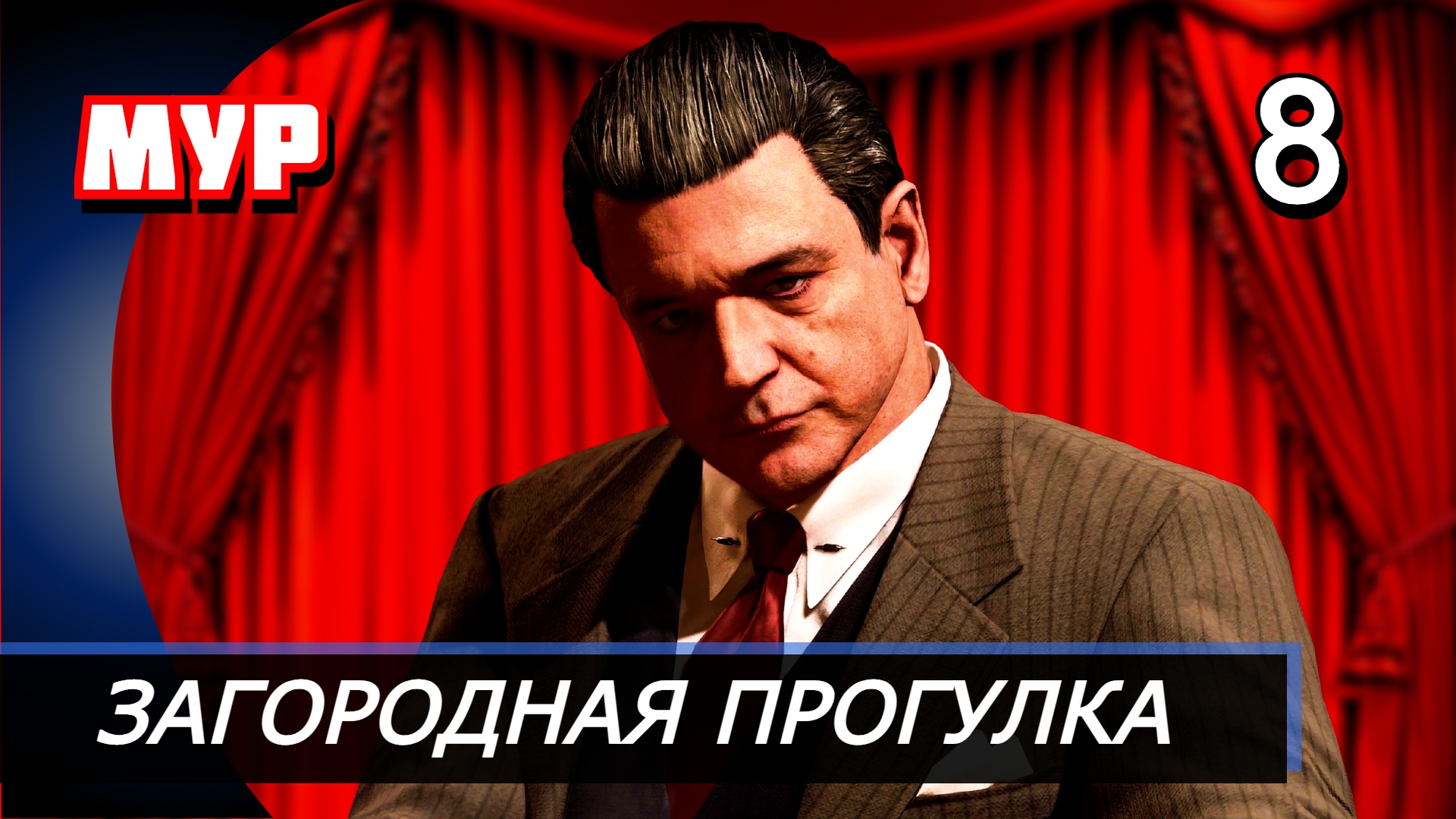 Прохождение Mafia Definitive Edition (Mafia Remake) — Часть 8: ЗАГОРОДНАЯ ПРОГУЛКА