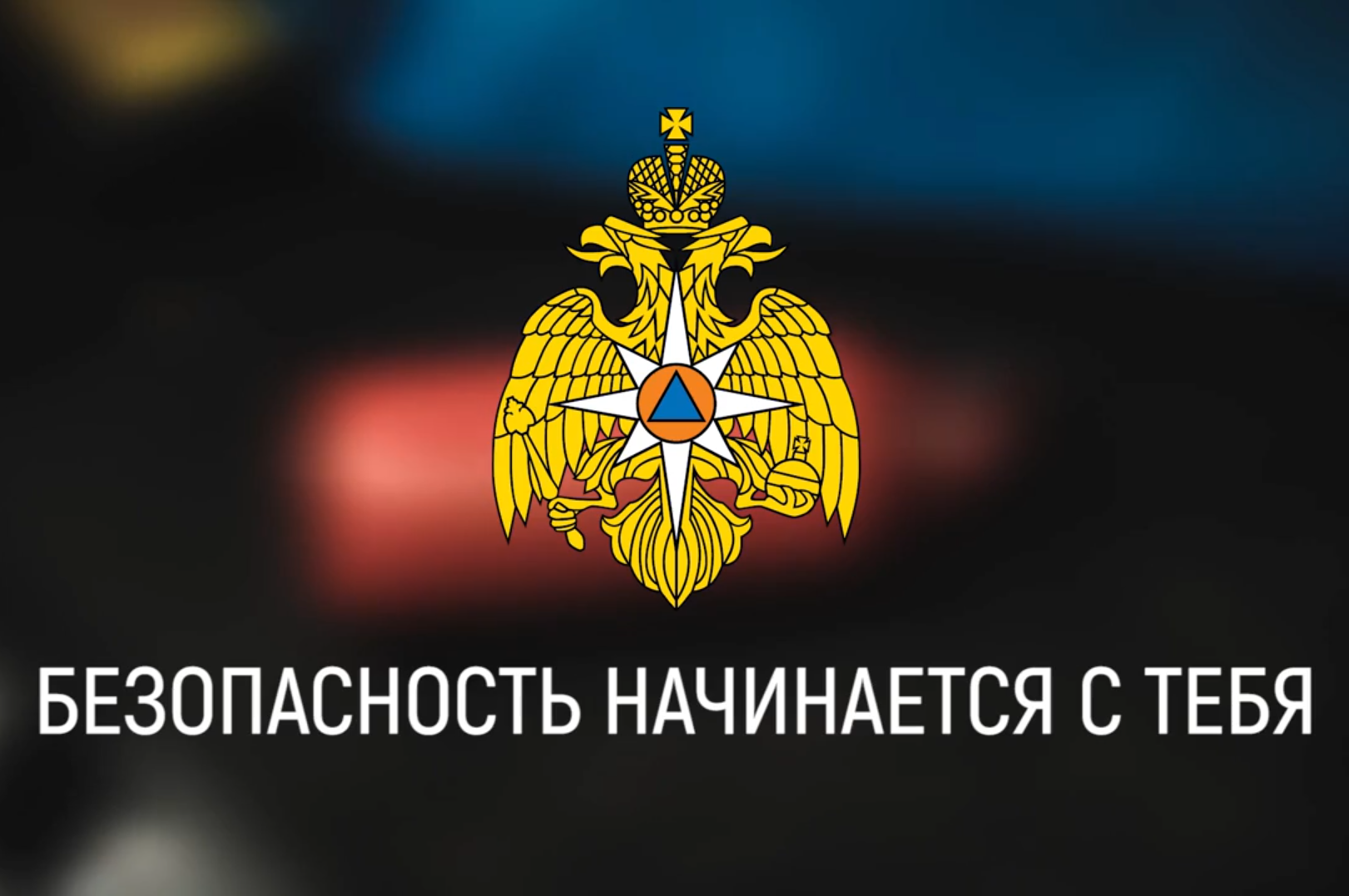 Бесхозный предмет | Социальная реклама МЧС России
