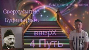 Сверхусилие. Будильники. 4 Путь вверх (с дополнениями). Анатолий Арлашин. Читает автор.