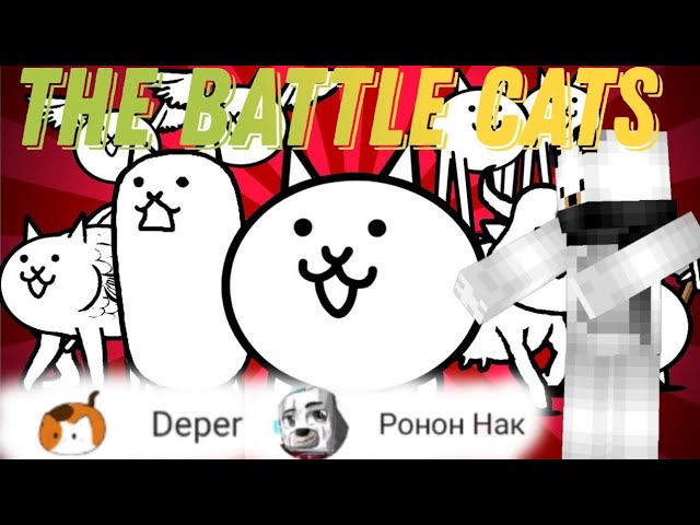 Играю с депером в игру battle cat's.Прохождение.Дошли до луны в первой части.